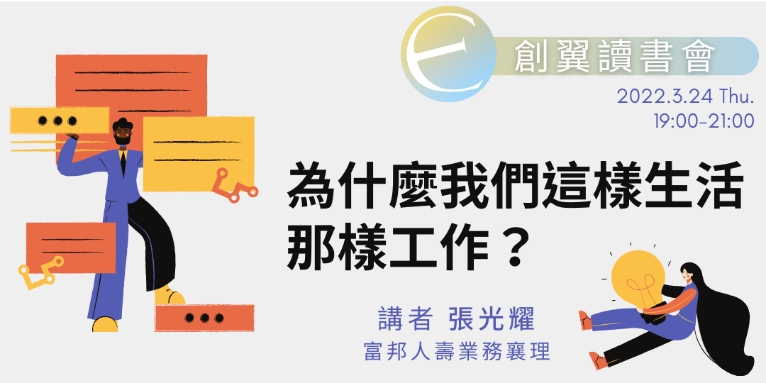 E Circle 創翼讀書會|職涯探險號 第二站|《為什麼我們這樣生活,那樣工作》|accupass 活動通