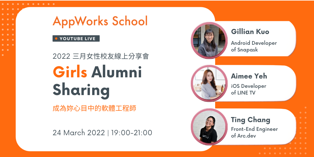 AppWorks School 三月女性校友線上分享會｜成為妳心目中的軟體工程師｜Accupass 活動通