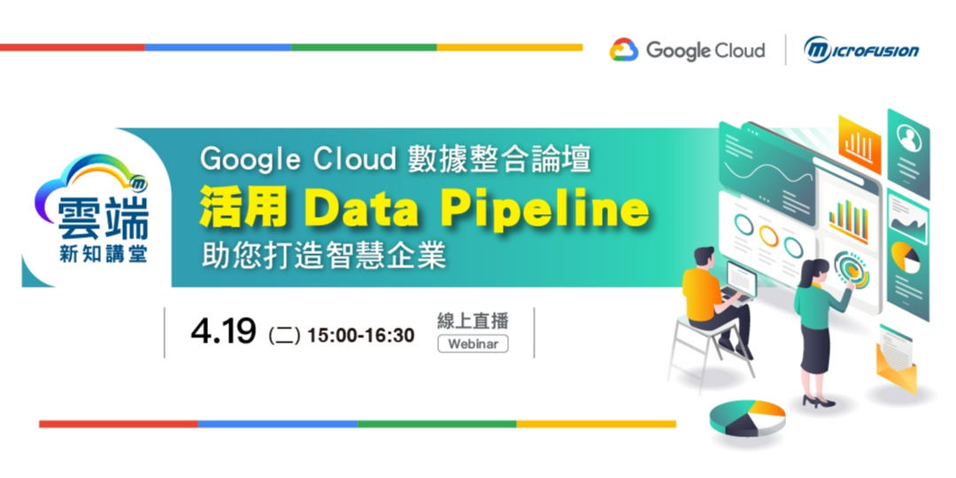 透過 GCP Data Pipeline 驅動數據整合，提高資料分析力｜4/19 Google Cloud 雲端新知講堂｜Accupass 活動通