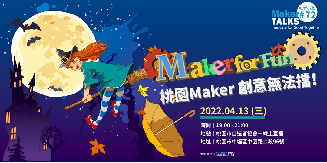 【MakerPRO社聚 #72】桃園Maker創意無法擋！｜ACCUPASS 活動通