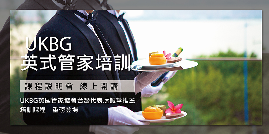 【免費線上說明會】UKBG英國管家協會國際英式管家服務專業培訓證照班｜Accupass 活動通