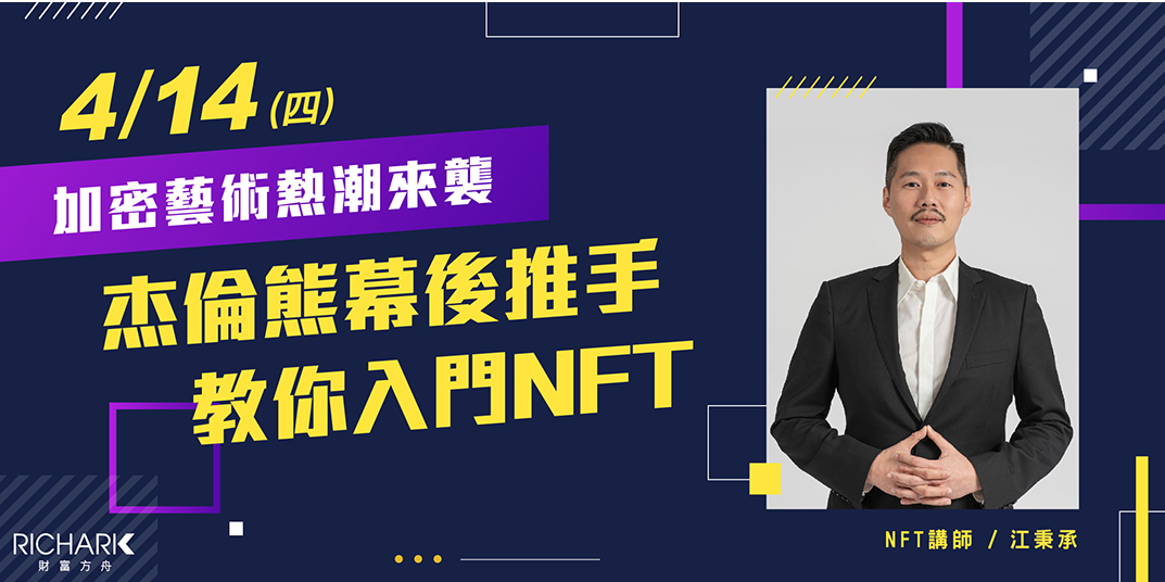 加密藝術熱潮來襲！杰倫熊幕後推手教你入門NFT｜ACCUPASS 活動通