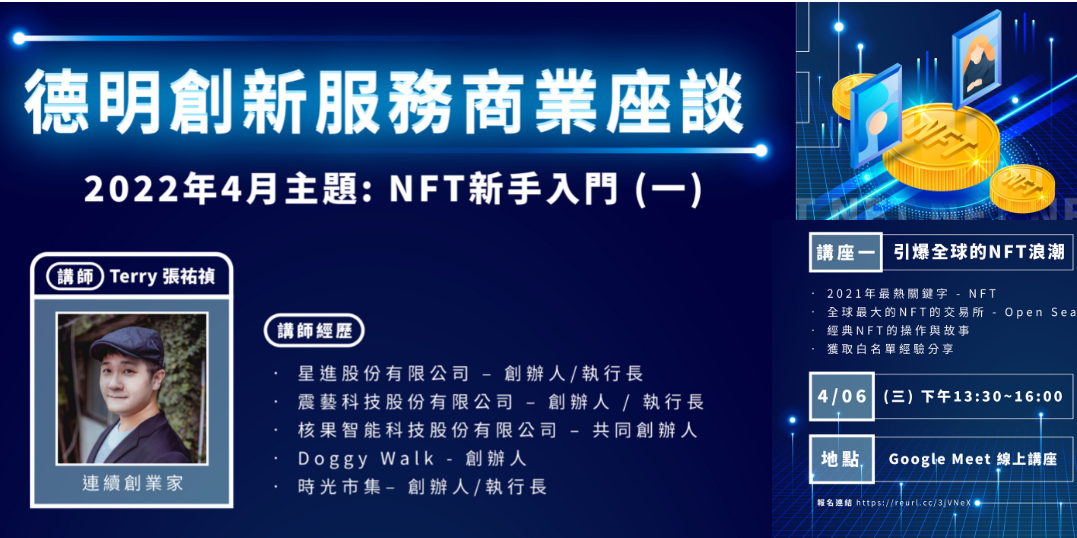 NFT新手入門 – 講師級玩家帶領，用最淺顯易懂的方式，一步步入門風靡全球的NFT｜Accupass 活動通