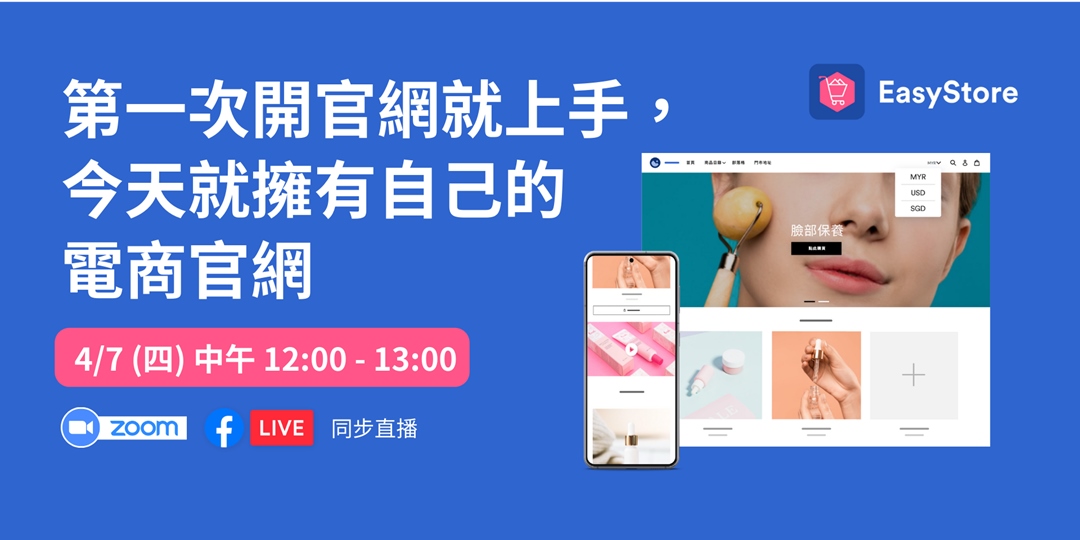 EasyStore 線上講座 - 第一次開官網就上手，今天就擁有自己的電商官網｜Accupass 活動通