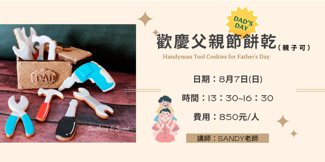 歡慶父親節餅乾（親子可） Handyman Tool Cookies for Father's Day｜Accupass 活動通
