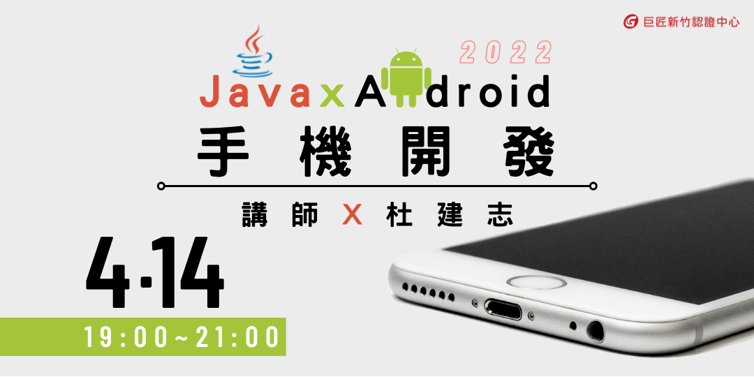 Java-Android手機開發｜Accupass 活動通