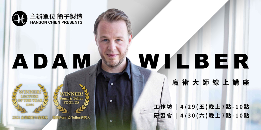 實戰魔術之王 Adam Wilber 線上講座｜ACCUPASS 活動通
