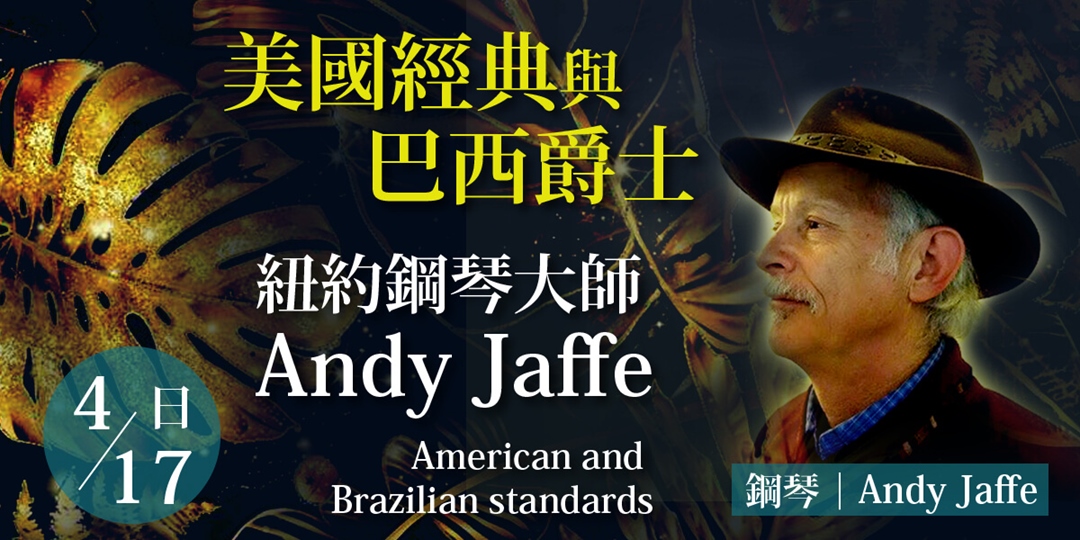 爵士音樂會《美國經典與巴西爵士》紐約鋼琴大師 Andy Jaffe 2022/04/17(日)｜Accupass 活動通