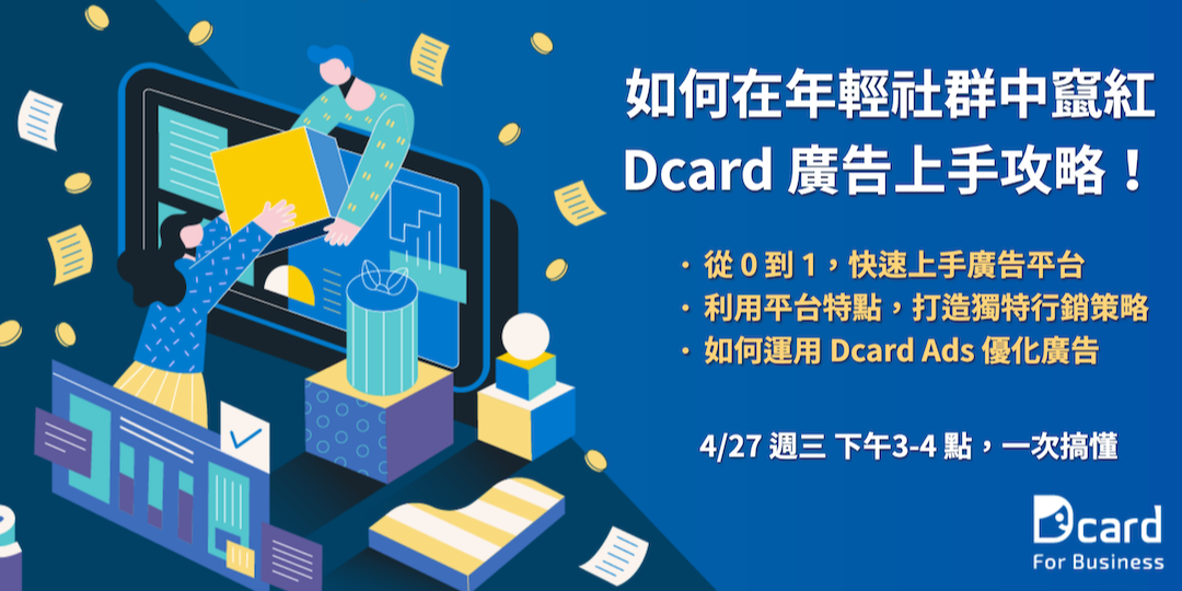 【四月免費場】讓你的品牌被年輕人看見 Dcard 廣告快速上手攻略！｜Accupass 活動通