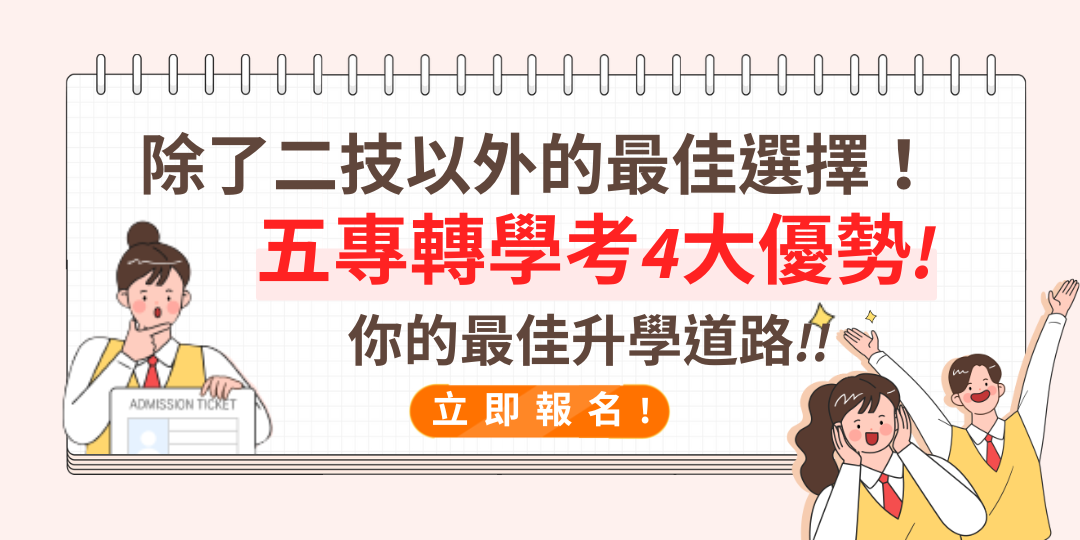 除了二技以外的最佳選擇!五專轉學考4大優勢,你的最佳升學道路|accupass 活動通