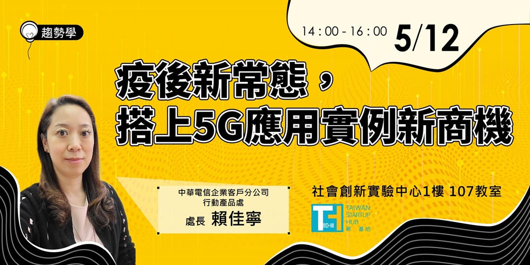 5 12 四 【趨勢學】5g新興科技趨勢講座:疫後新常態,搭上5g應用實例新商機|accupass 活動通