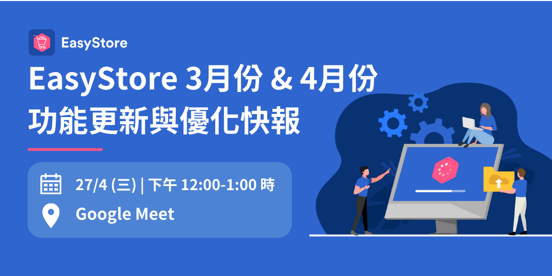 EasyStore 3月&4月 - 功能更新與優化快報｜Accupass 活動通
