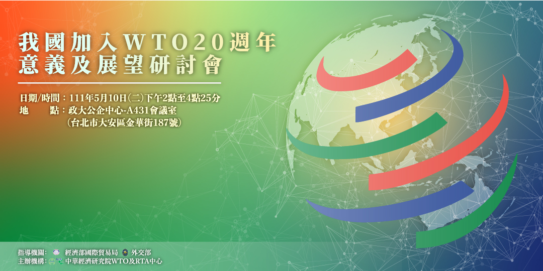 「我國加入WTO 20週年意義及展望」研討會｜Accupass 活動通