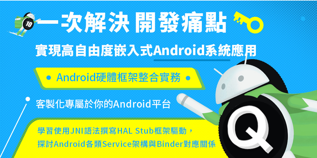 一次完整了解Android HAL框架撰寫與整合 】Android硬體框架整合實務，手刀報名要快！｜Accupass 活動通