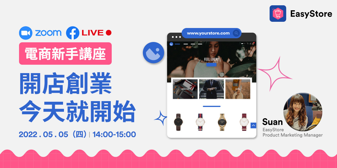 EasyStore 電商新手講座，開店創業今天就開始｜Accupass 活動通