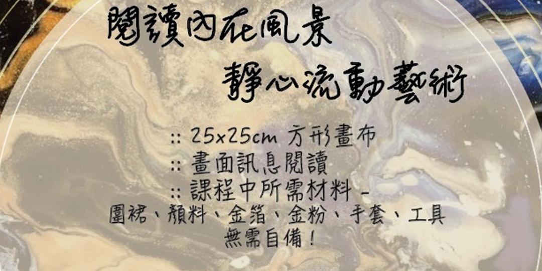 閱讀內在風景-靜心流動藝術｜Accupass 活動通