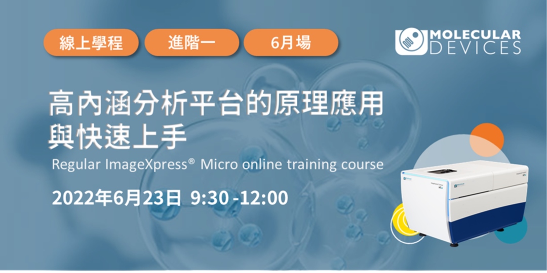 （第二季 進階課程）高內涵ImageXpress Micro系列原理、應用與操作訓練｜Accupass 活動通