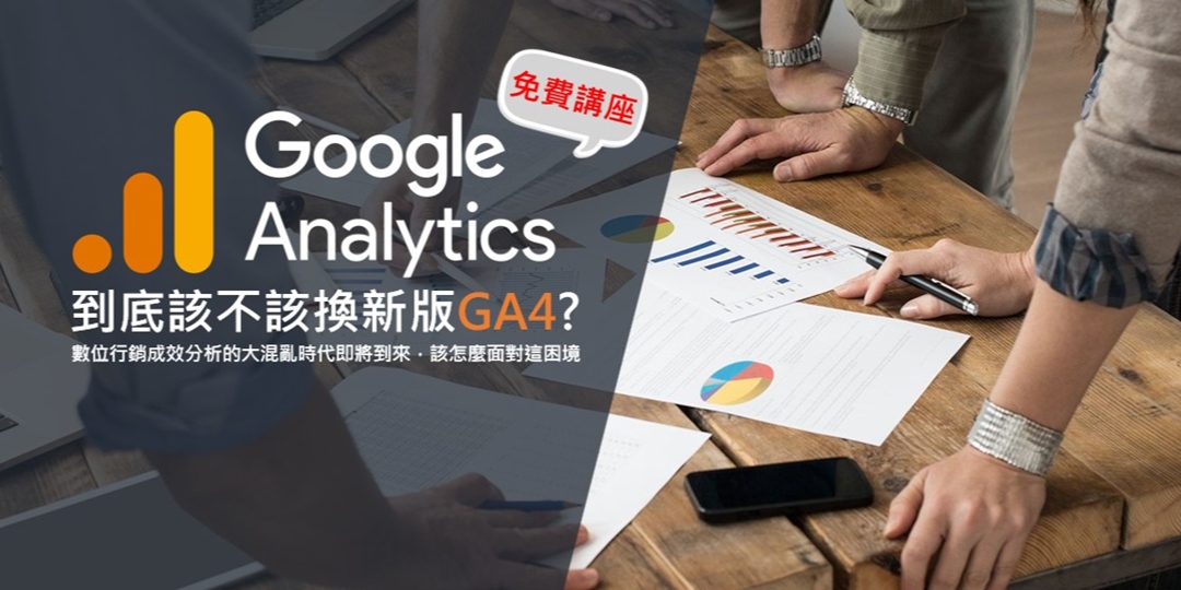 [免費講座] Google Analytics4來了! 到底該不該換新版GA4?｜Accupass 活動通
