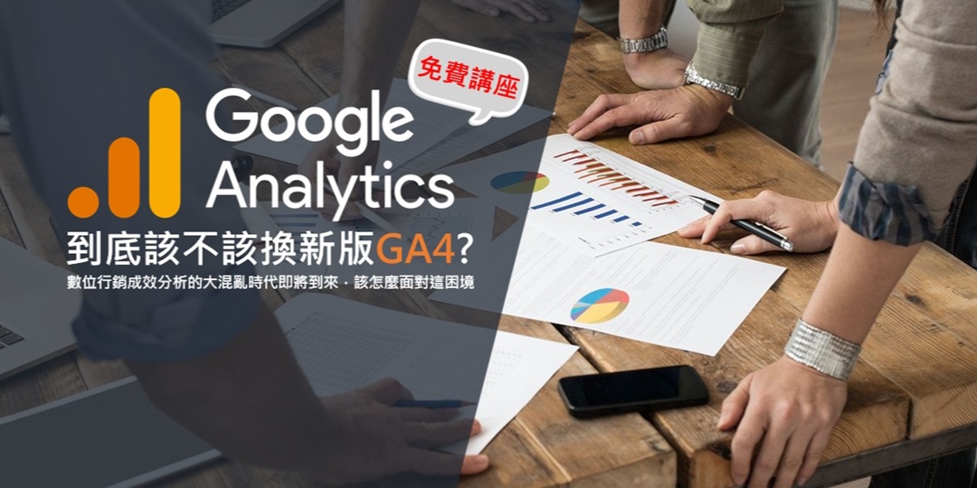 [免費講座] Google Analytics4來了! 到底該不該換新版GA4?｜Accupass 活動通