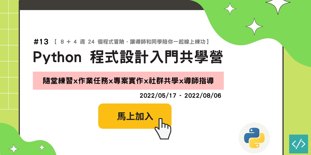 第 13 期 Python 程式設計入門共學營 【 8 + 4 週 24 個程式冒險，讓導師和同學陪你一起線上練功】｜Accupass 活動通