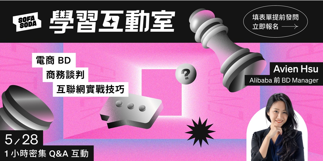【sofasoda 學習互動室】電商 BD X 商務談判 X 互聯網實戰技巧｜Accupass 活動通