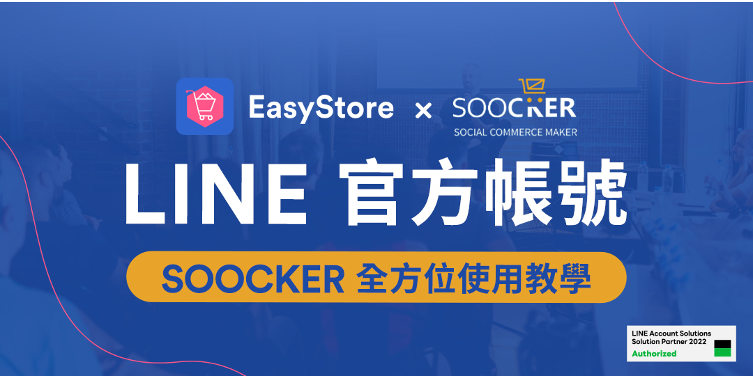 EasyStore X SOOCKER - LINE 官方帳號全方位教學｜Accupass 活動通