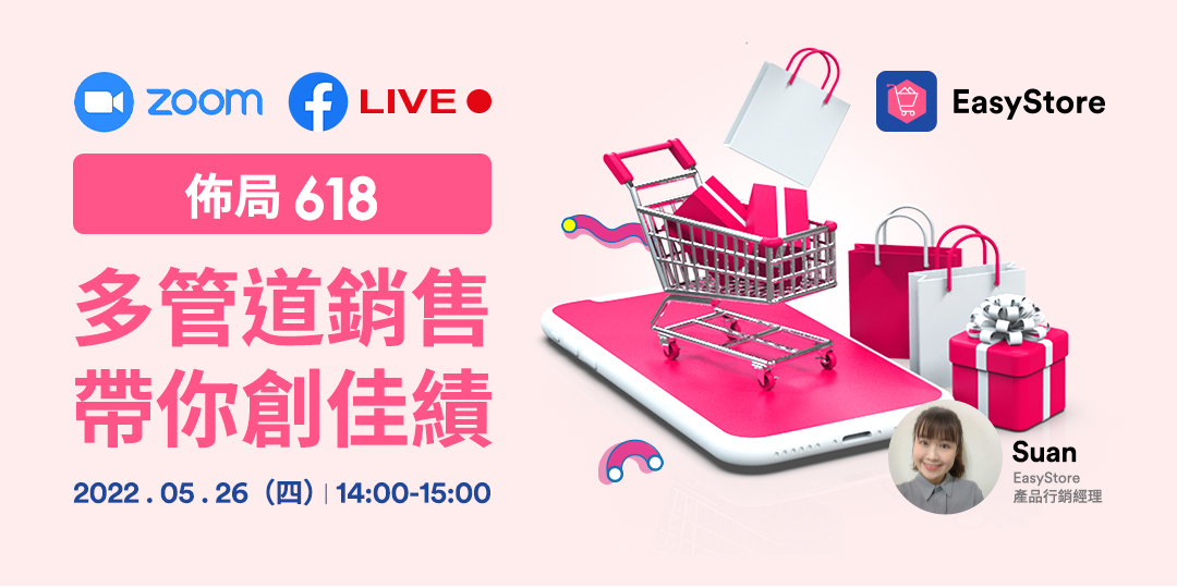 EasyStore 線上講座 - 佈局 618，多管道銷售帶你創佳績｜Accupass 活動通