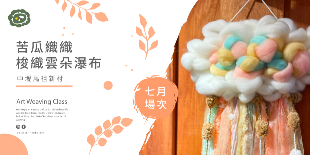 梭織體驗｜7月｜中壢｜雲朵瀑布掛畫 基礎織布體驗 居家裝飾 Cloud Weaving｜Accupass 活動通