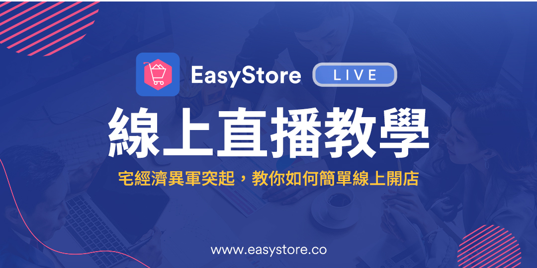 （8月5號）EasyStore線上後台操作教學 - 教你輕鬆上手線上開店｜Accupass 活動通