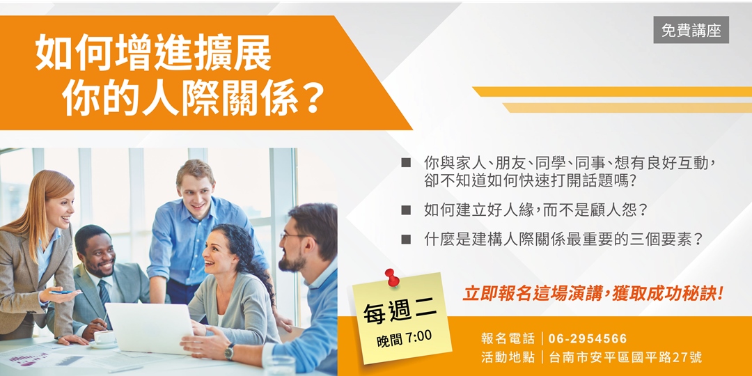 【如何增進擴展你的人際關係】 免費講座｜accupass 活動通