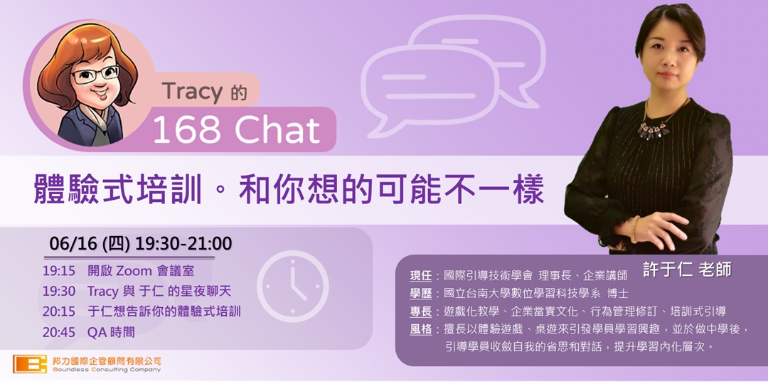 【Tracy的 168 Chat】體驗式培訓。和你想的可能不一樣｜Accupass 活動通