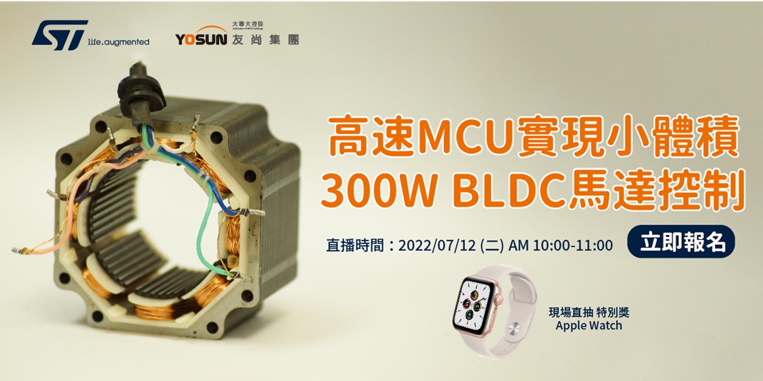 【免費報名抽Apple Watch】高速MCU實現小體積300W BLDC馬達控制 研討會｜Accupass 活動通