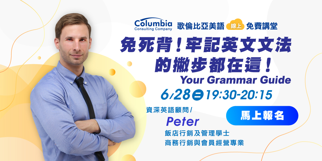 【免費線上英文講堂】免死背!牢記英文文法的撇步都在這 Your Grammar Guide|accupass 活動通