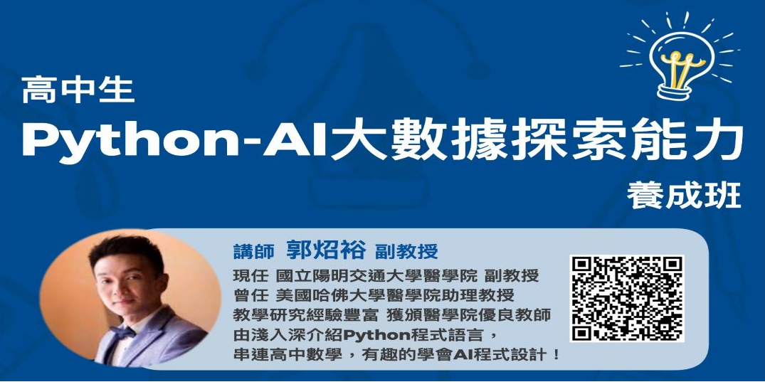 2022高中生Python-AI大數據探索能力養成班｜ACCUPASS 活動通