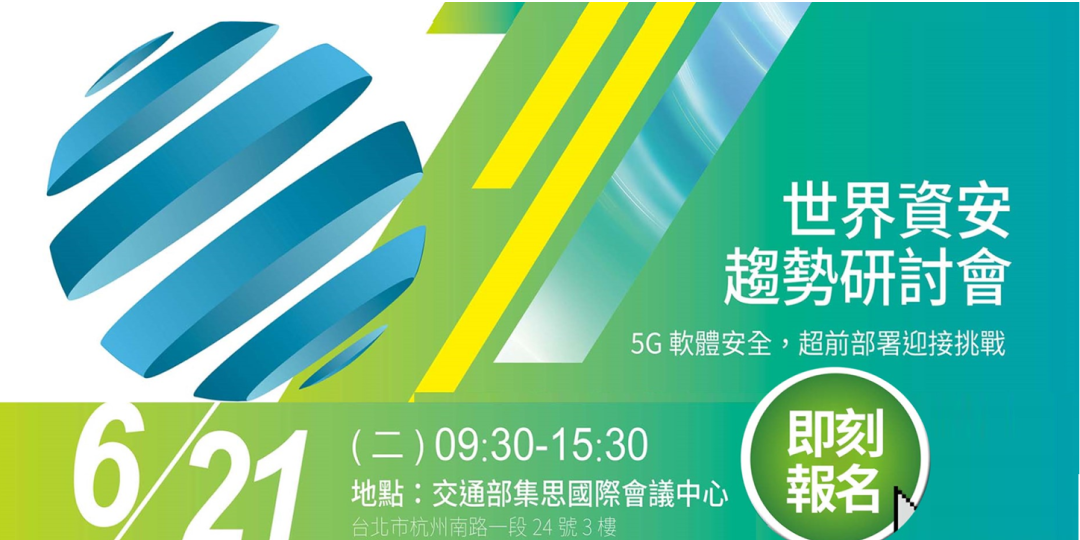 5G SOFTWARE SECURITY FORUM 世界資安趨勢研討會｜Accupass 活動通