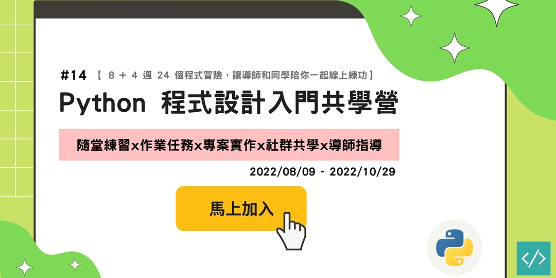 第 14 期 Python 程式設計入門共學營 【 8 + 4 週 24 個程式冒險，讓導師和同學陪你一起線上練功】｜Accupass 活動通