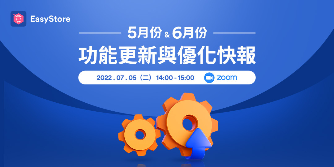（7月5號） EasyStore 5月份 & 6月份功能更新與優化快報｜Accupass 活動通