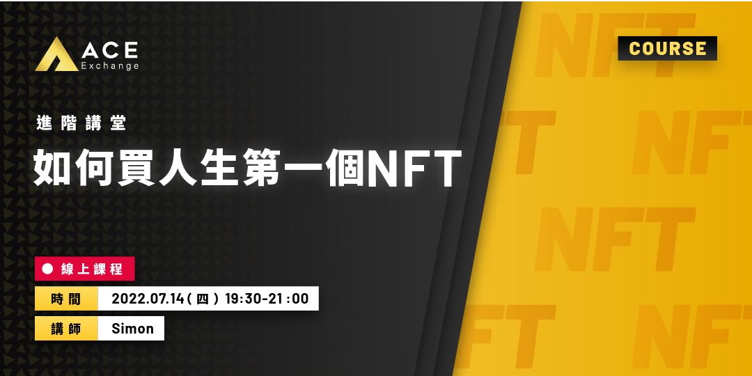 線上【進階講堂】如何購買人生第一個NFT｜Accupass 活動通
