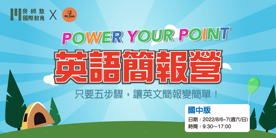 良師塾英文微學分：Power your Point! 英文簡報營(國中)｜Accupass 活動通