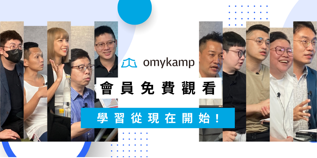 【限時免費】職場學習線上課程，omyKamp平台限定課程｜ACCUPASS 活動通