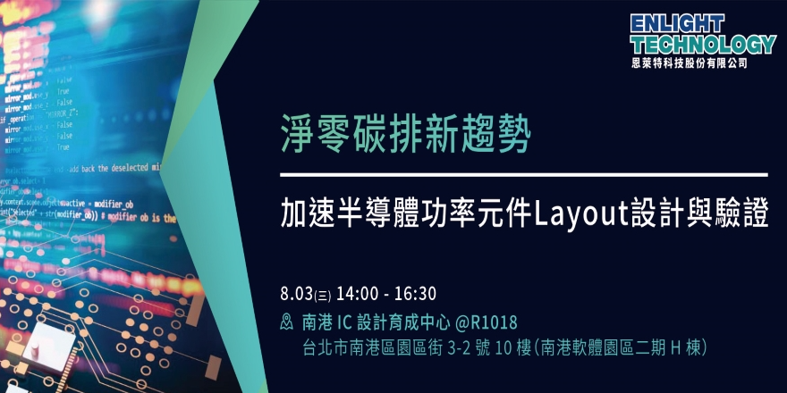 【ITRI /NKIC 研討會】8/3 淨零碳排新趨勢 加速半導體功率元件 Layout 設計與驗證｜ACCUPASS 活動通