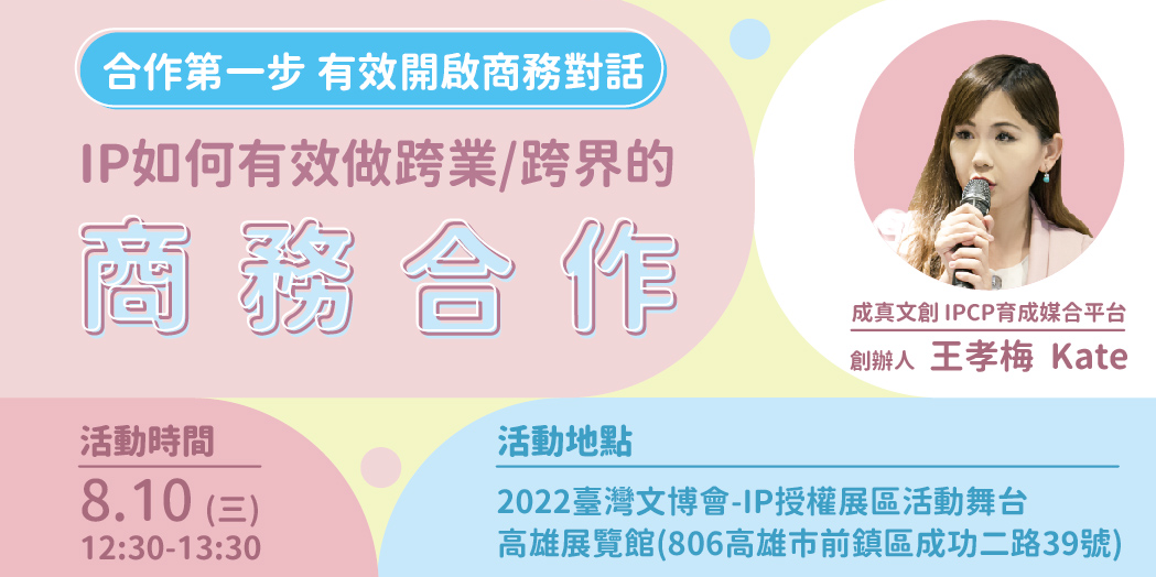 IP如何有效做跨業/跨界的商務合作｜Accupass 活動通