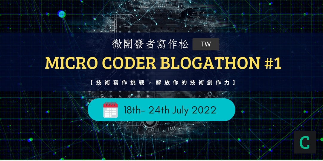 Micro Coder Blogathon #1 微開發者寫作松【技術寫作挑戰，解放你的技術創作力】[TW] ｜Accupass 活動通