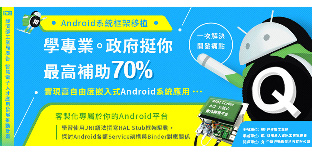 【工業局補助50%學費】 把握進修機會，一次學會Android底層的移植技術 ！獨家A72六核開發板 真實作 ！8/27開課｜Accupass 活動通