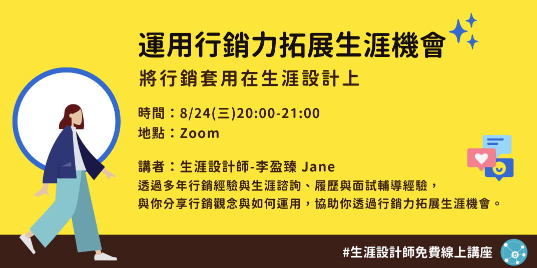 【免費線上講座】運用行銷力拓展生涯機會|accupass 活動通
