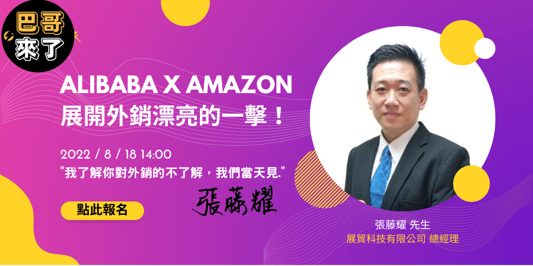 Amazon X Alibaba - 展開外銷漂亮的一擊！｜Accupass 活動通