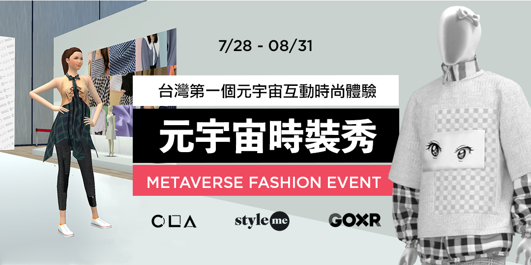 【元宇宙時裝秀 Metaverse Fashion Event】台灣第一個元宇宙互動時尚體驗 by Style.me x CLA x GOXR ｜Accupass 活動通
