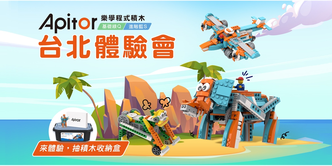 Apitor Robot Q&S 樂學程式積木 台北體驗會｜ACCUPASS 活動通