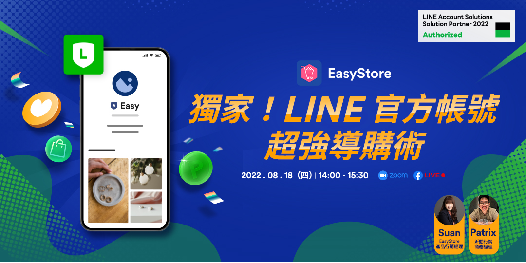 EasyStore 線上講座：獨家！LINE 官方帳號超強導購術｜Accupass 活動通