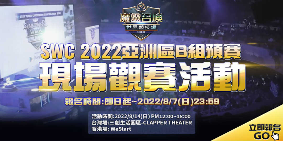 《魔靈召喚》SWC 2022 亞洲區B組預賽-台灣觀賽活動｜Accupass 活動通